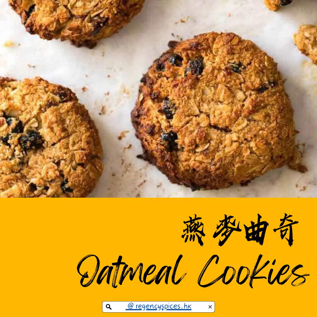 🍪燕麥曲奇 Oatmeal Cookies – Regency Spices