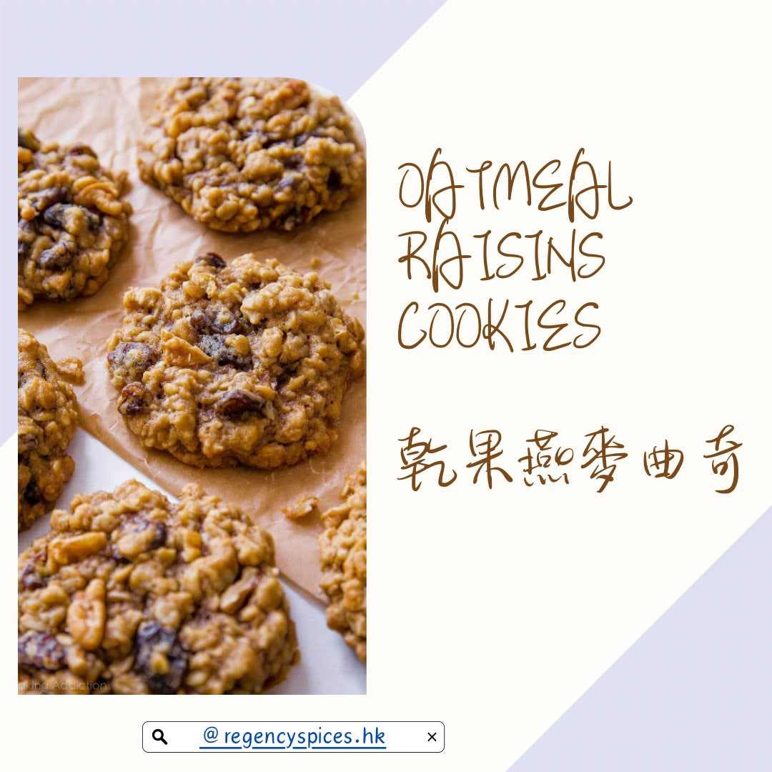 🍪乾果燕麥曲奇 Oatmeal Raisins Cookies – Regency Spices